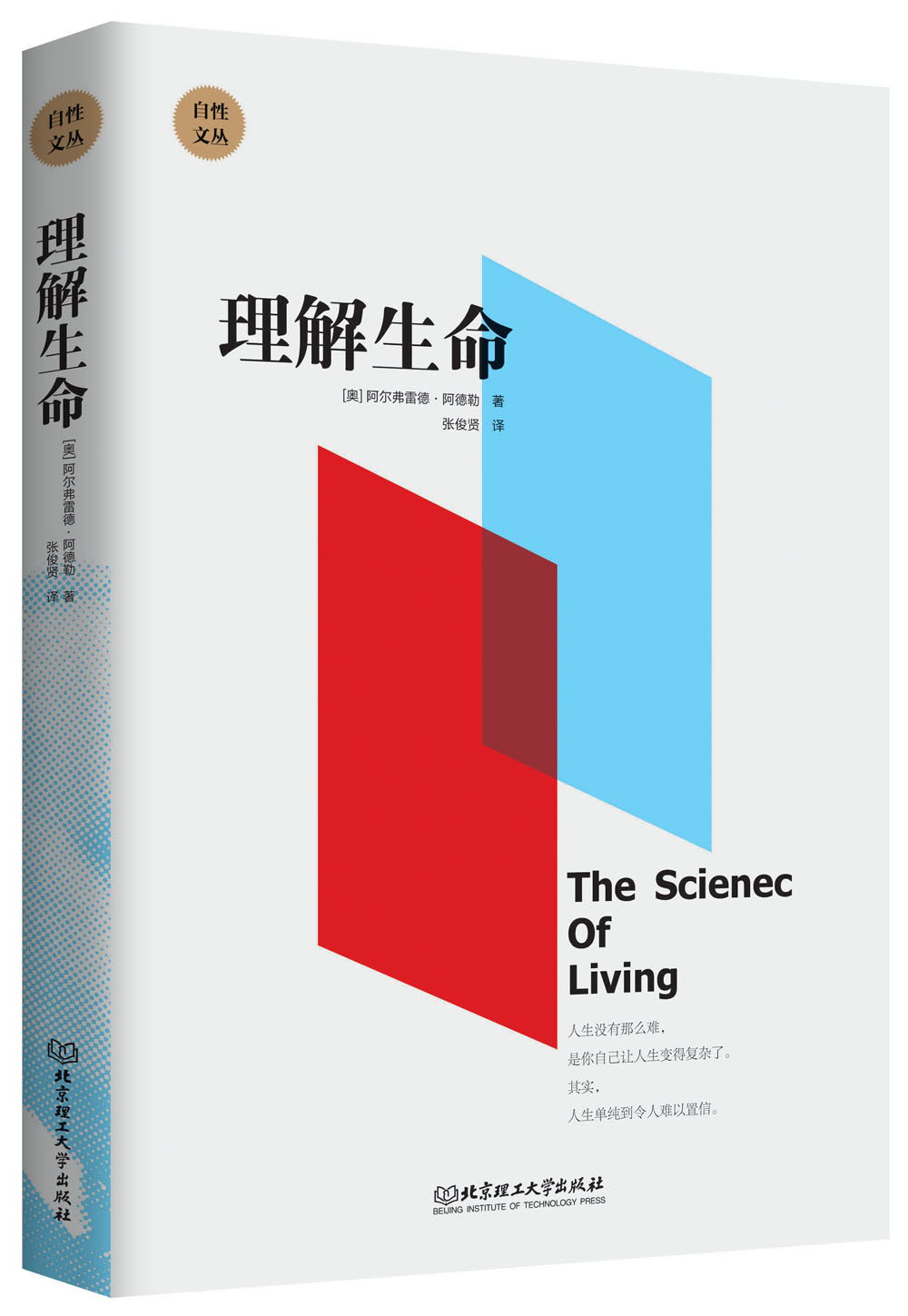 自性文丛：理解生命