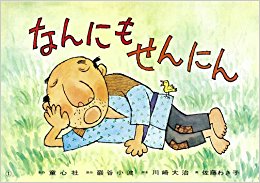 紙芝居 なんにもせんにん
