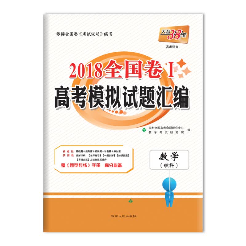 天利38套 2018全国卷Ⅰ高考模拟试题汇编--数学（理科）