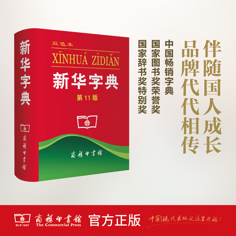 新华字典(第11版双色本) 商务印书馆