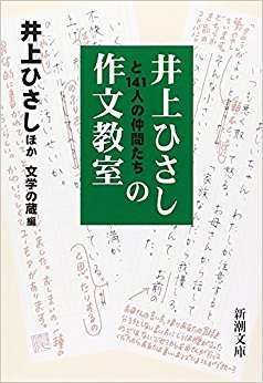 井上ひさしと141人の仲間たちの作文教室