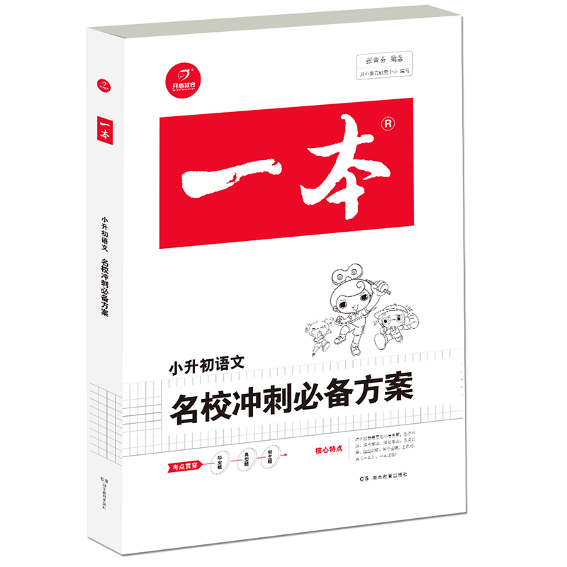 2018年一本名校冲刺必备方案语文（小学升初中总复习资料）开心考试