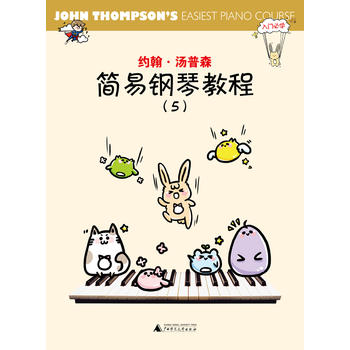 约翰.汤普森简易钢琴教程(5)