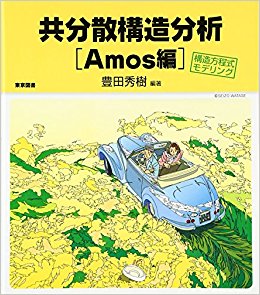 共分散構造分析 構造方程式モデリング Amos編