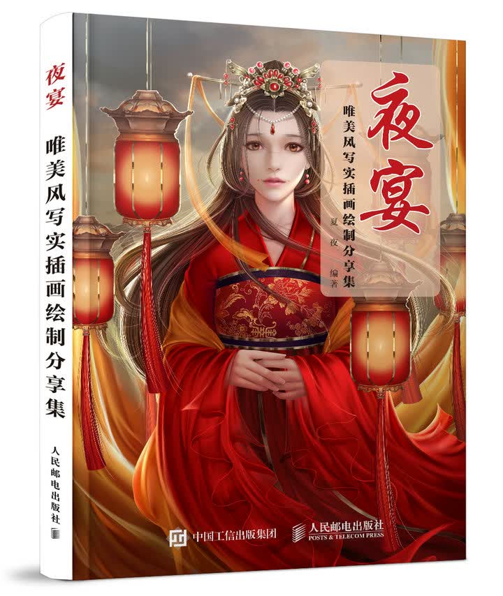夜宴——唯美风写实插画绘制分享集（绘客出品）