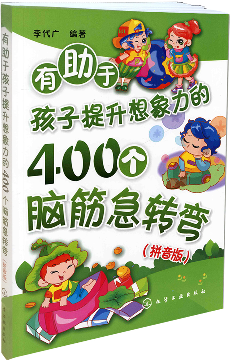 有助于孩子提升想象力的400个脑筋急转弯（拼音版）（寓教于乐，思维训练、拼音学习） 幼儿智力开发 拼音学习）