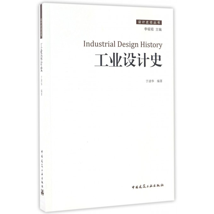 工业设计史/设计史论丛书
