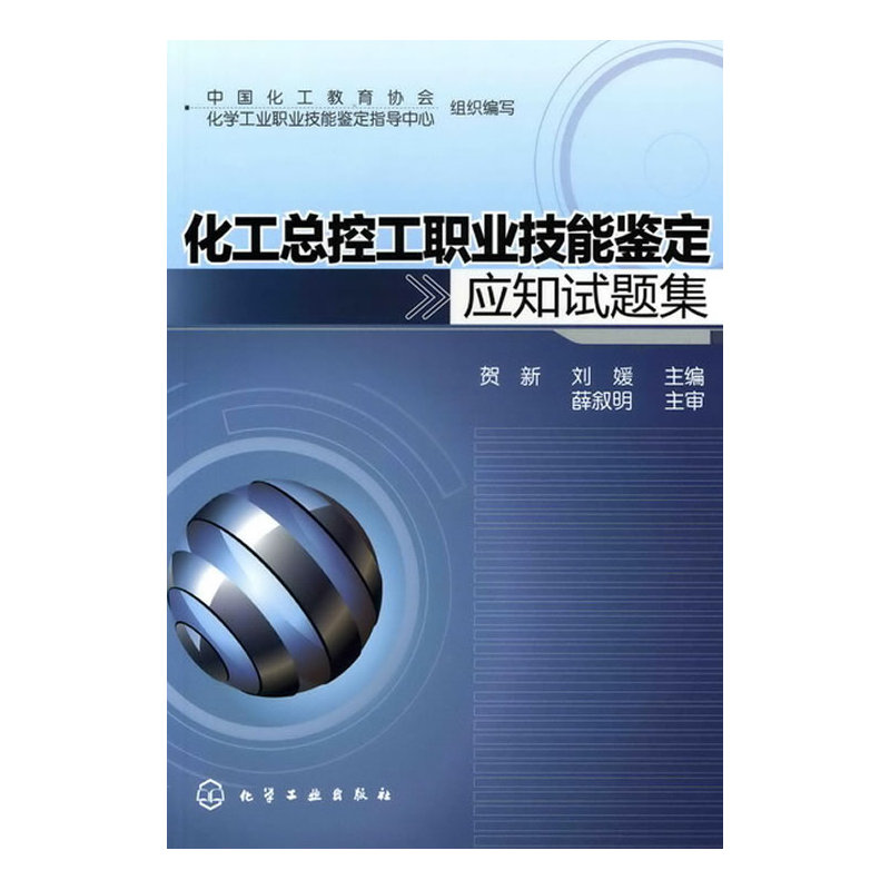 暂不加印】化工总控工职业技能鉴定应知试题集