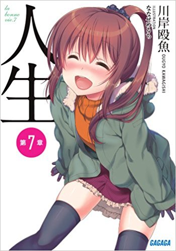 人生 第7章