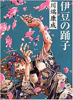 伊豆の踊子