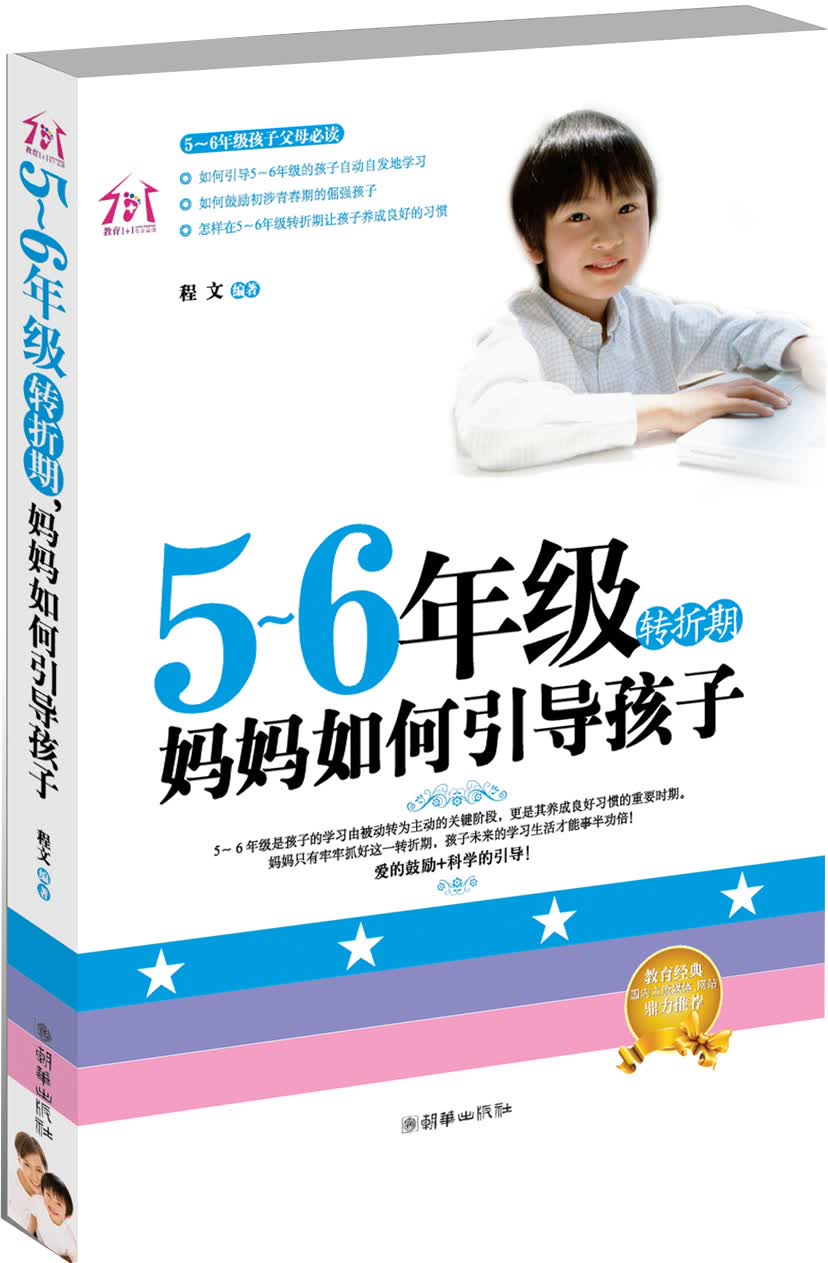 5-6年级转折期，妈妈如何引导孩子