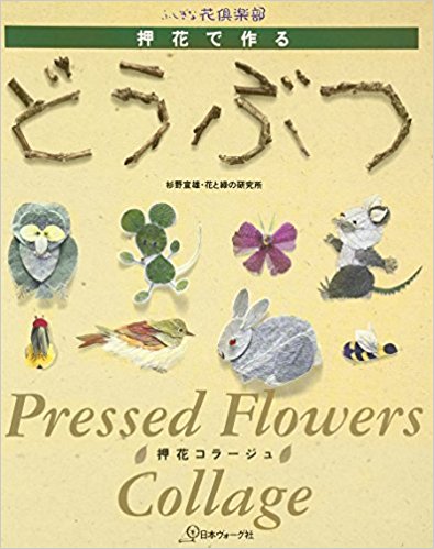 押花で作るどうぶつ 押花コラージュ