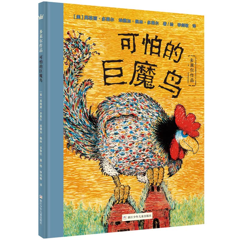 奇想国大师名著：多莱尔作品·可怕的巨魔鸟