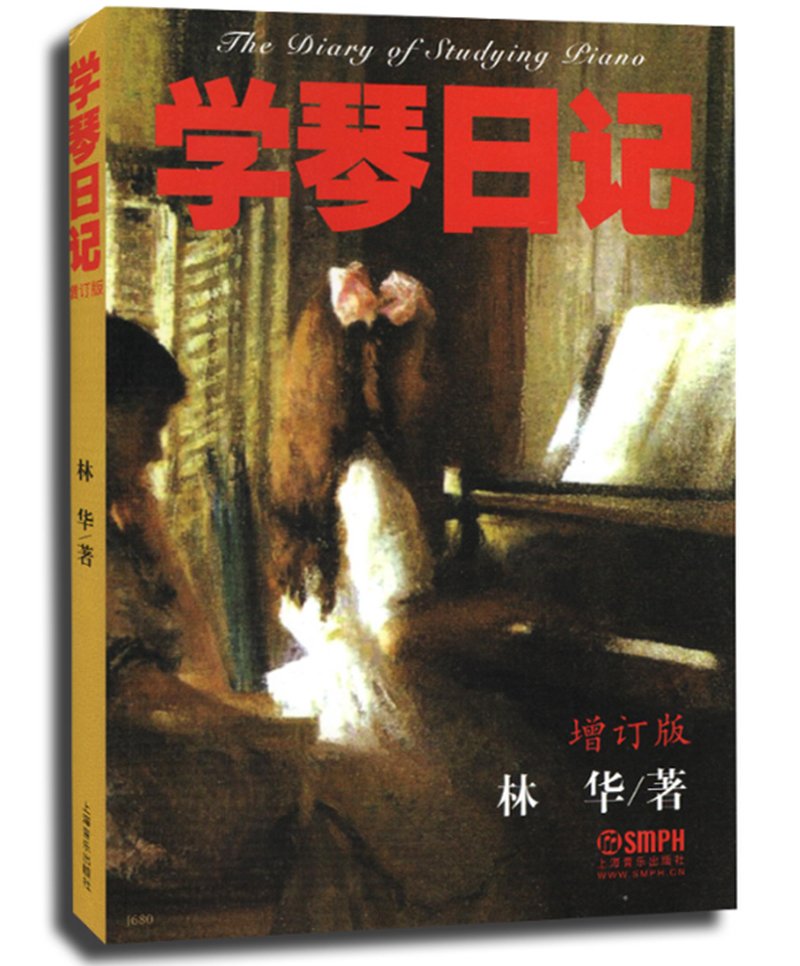 学琴日记 增订版