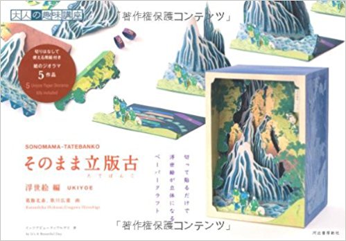 そのまま立版古 浮世絵が立体になるペーパークラフト 浮世絵編