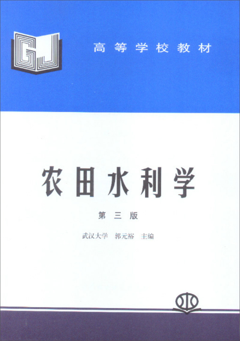 农田水利学（第三版）/高等学校教材