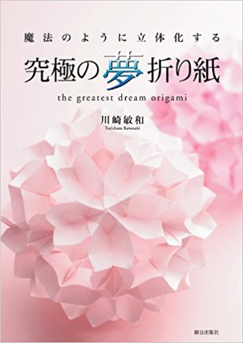 究極の夢折り紙 魔法のように立体化する