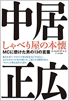 中居正広 しゃべり屋の本懐 Mcに懸けた