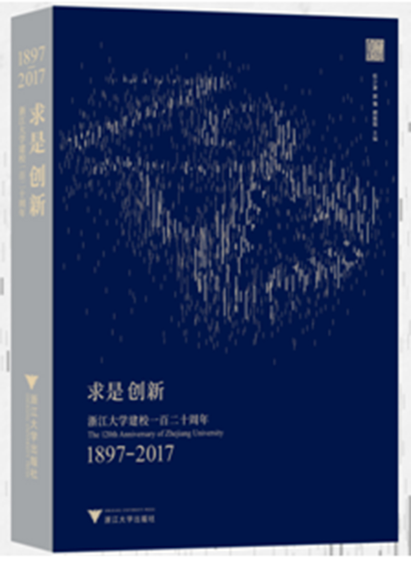 求是创新——浙江大学建校一百二十周年