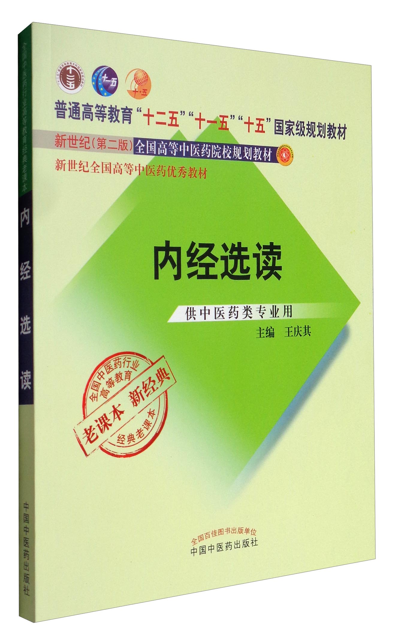 全国中医药行业高等教育经典老课本·新世纪（第2版）：内经选读