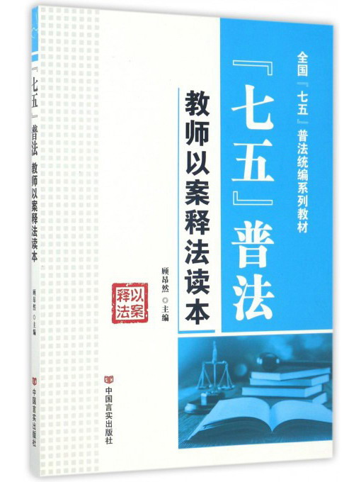 “七五”普法教师以案释法读本/全国“七五”普法统编系列教材