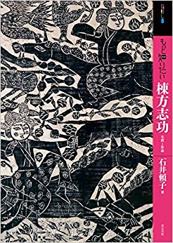 もっと知りたい 棟方志功 生涯と作品