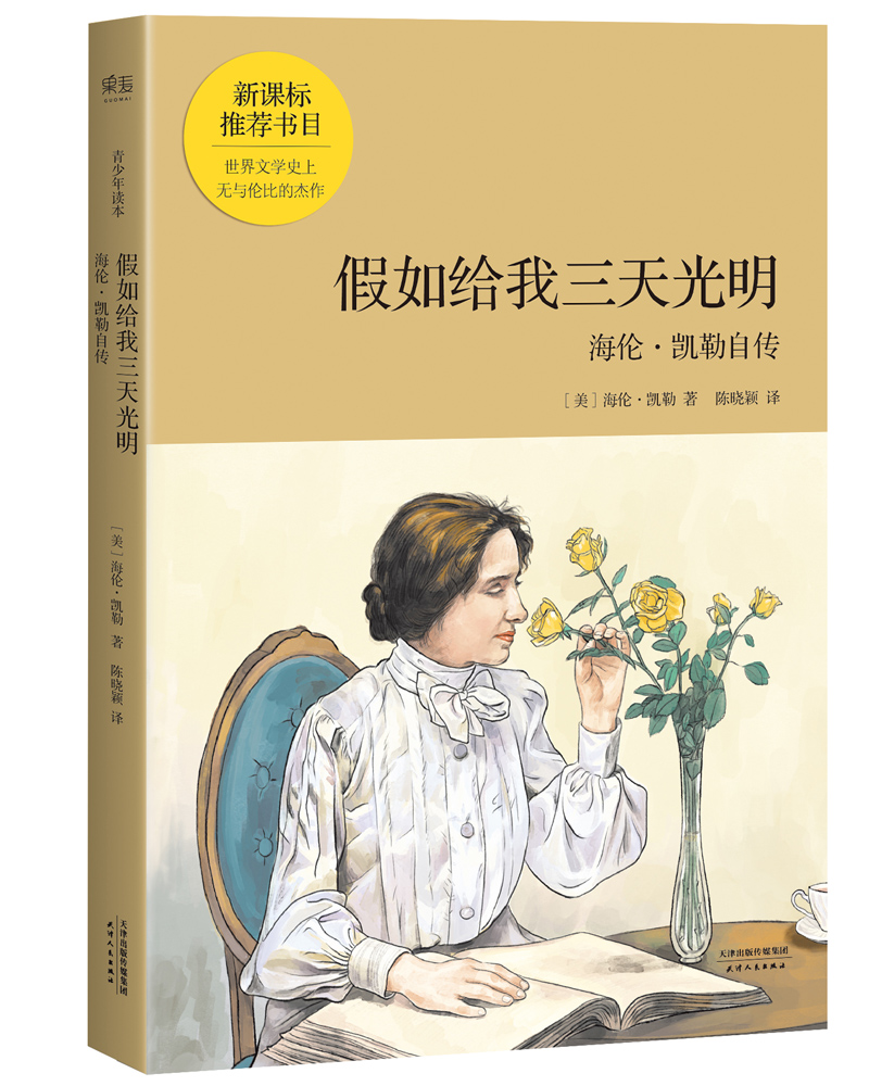 假如给我三天光明（青少年读本）
