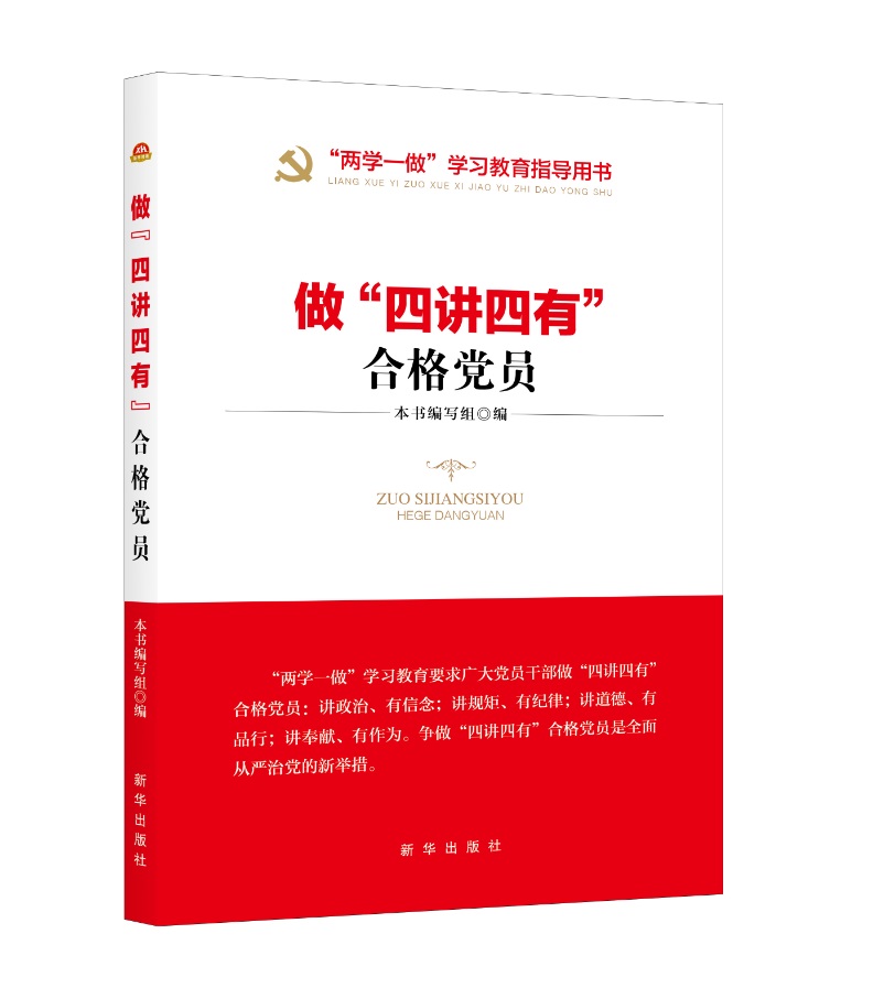 做“四讲四有”合格党员（“两学一做”教育常态化指导用书）
