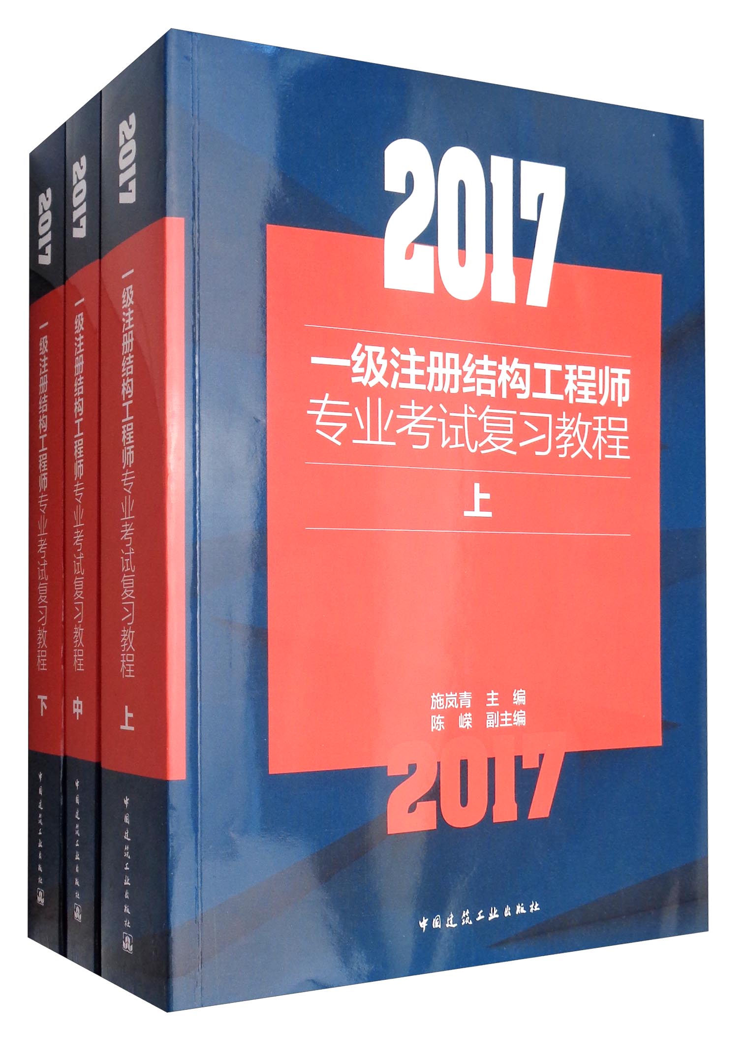2017一级注册结构工程师专业考试复习教程（套装上中下册）