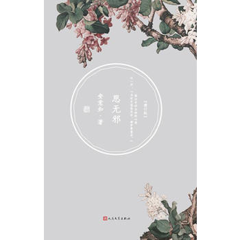 思无邪(增订版) 安意如著 现当代文学随笔 人民文学出版社 诗经赏析