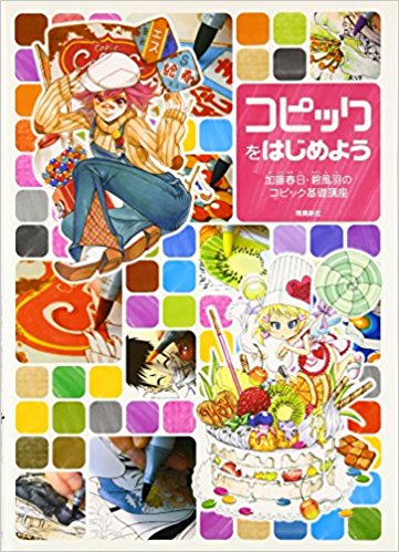 コピックをはじめよう 加藤春日?碧風羽のコピック基礎講座