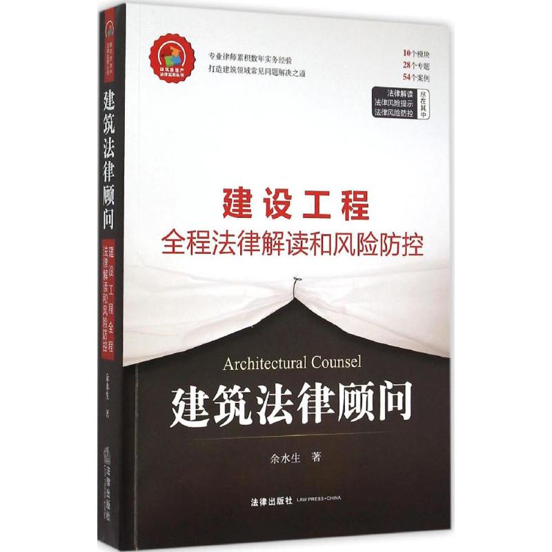 建筑法律顾问 建设工程全程法律解读和风险防控 余水生 法律 书籍