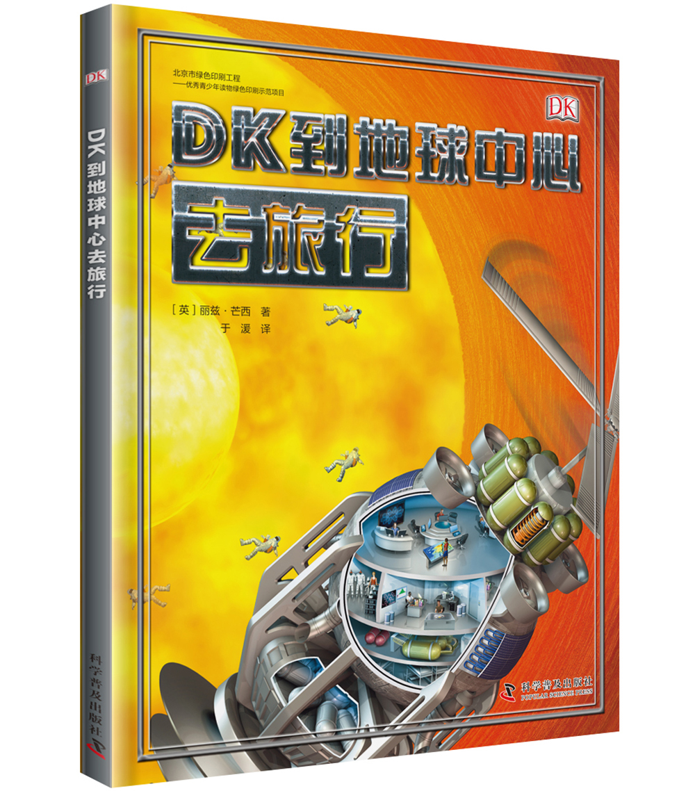 DK到地球中心去旅行（精装）