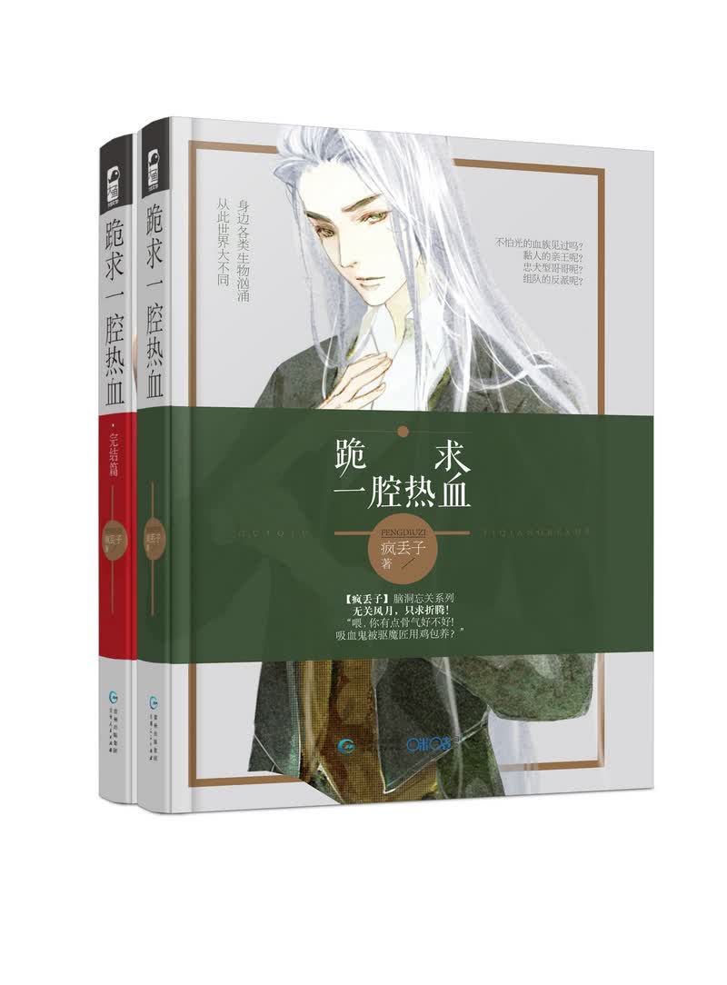 跪求一腔热血（套装全两册）