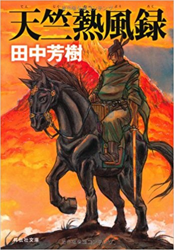 天竺熱風録