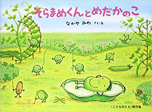 そらまめくんとめだかのこ