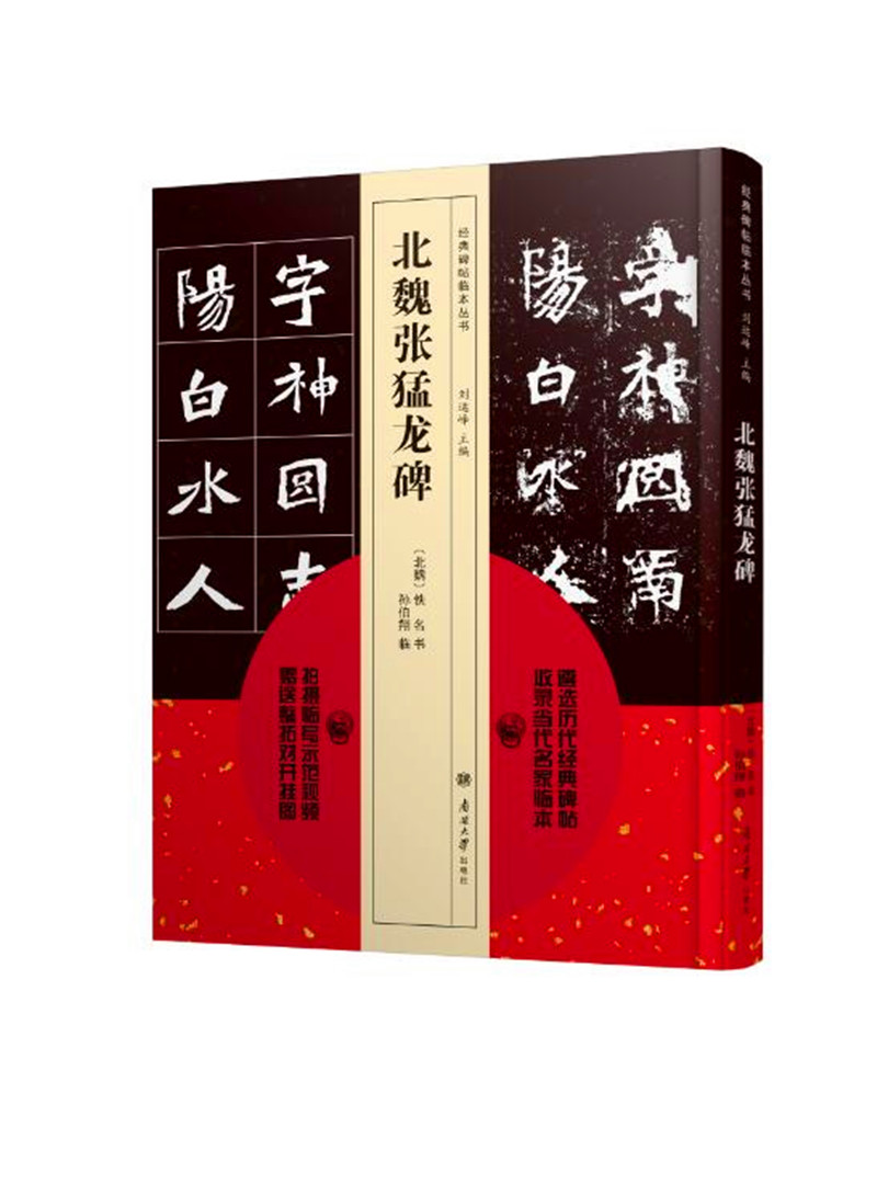 经典碑帖临本丛书—北魏张猛龙碑