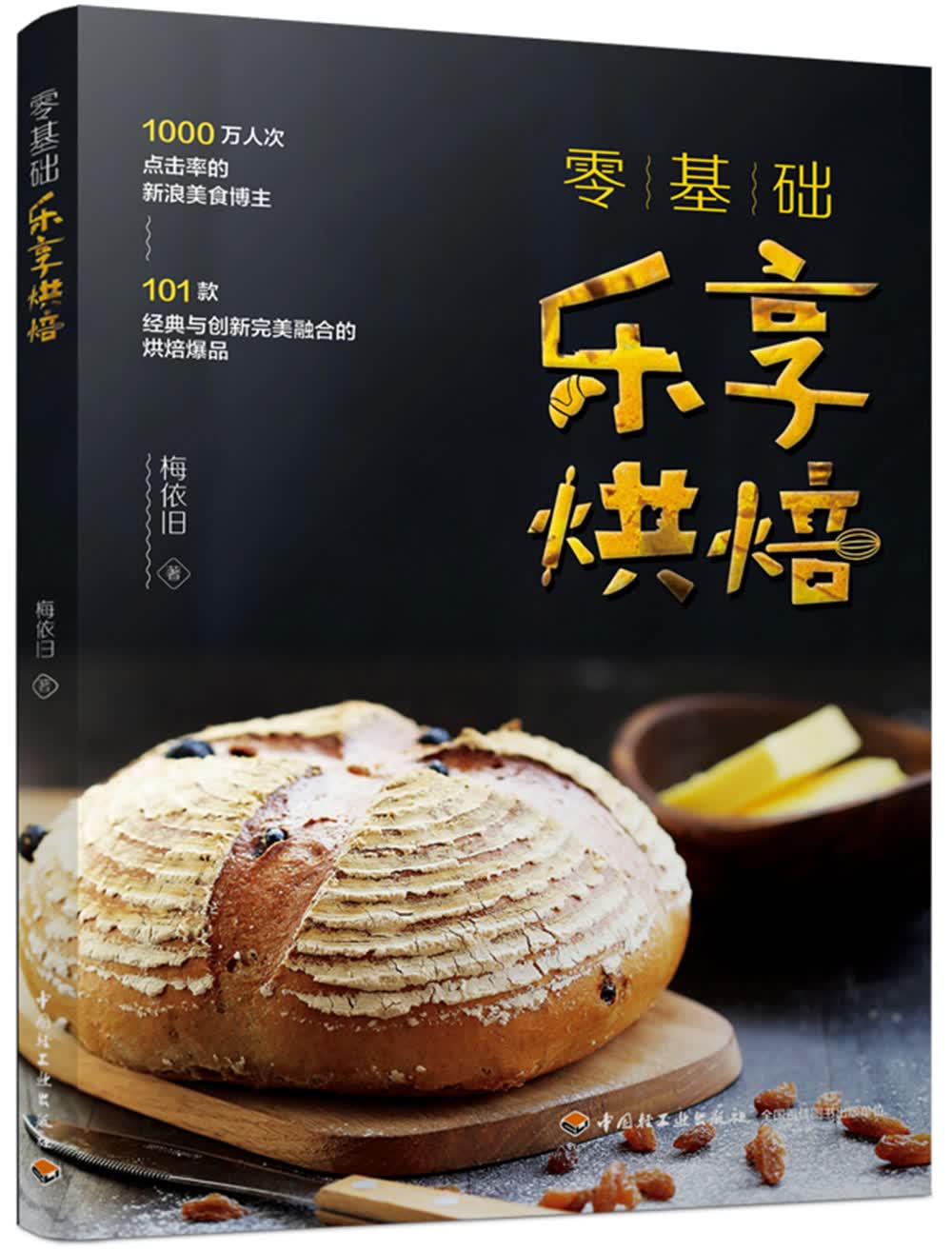零基础乐享烘焙 9787518414642