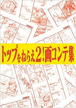 トップをねらえ2!画コンテ集