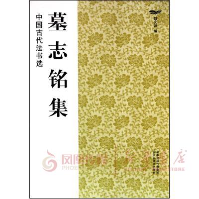 墓志铭集 毛笔楷书碑帖书法练字帖    简体旁注  中国古代法书  书法字画