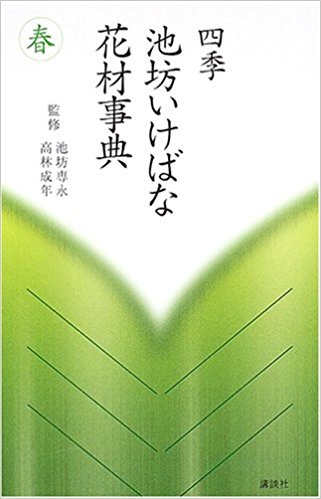 四季池坊いけばな花材事典 春