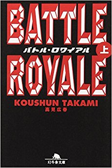 バトル·ロワイアル 上