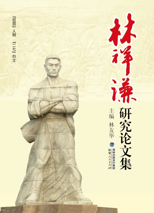 “双百”人物“二七”烈士林祥谦研究论文集