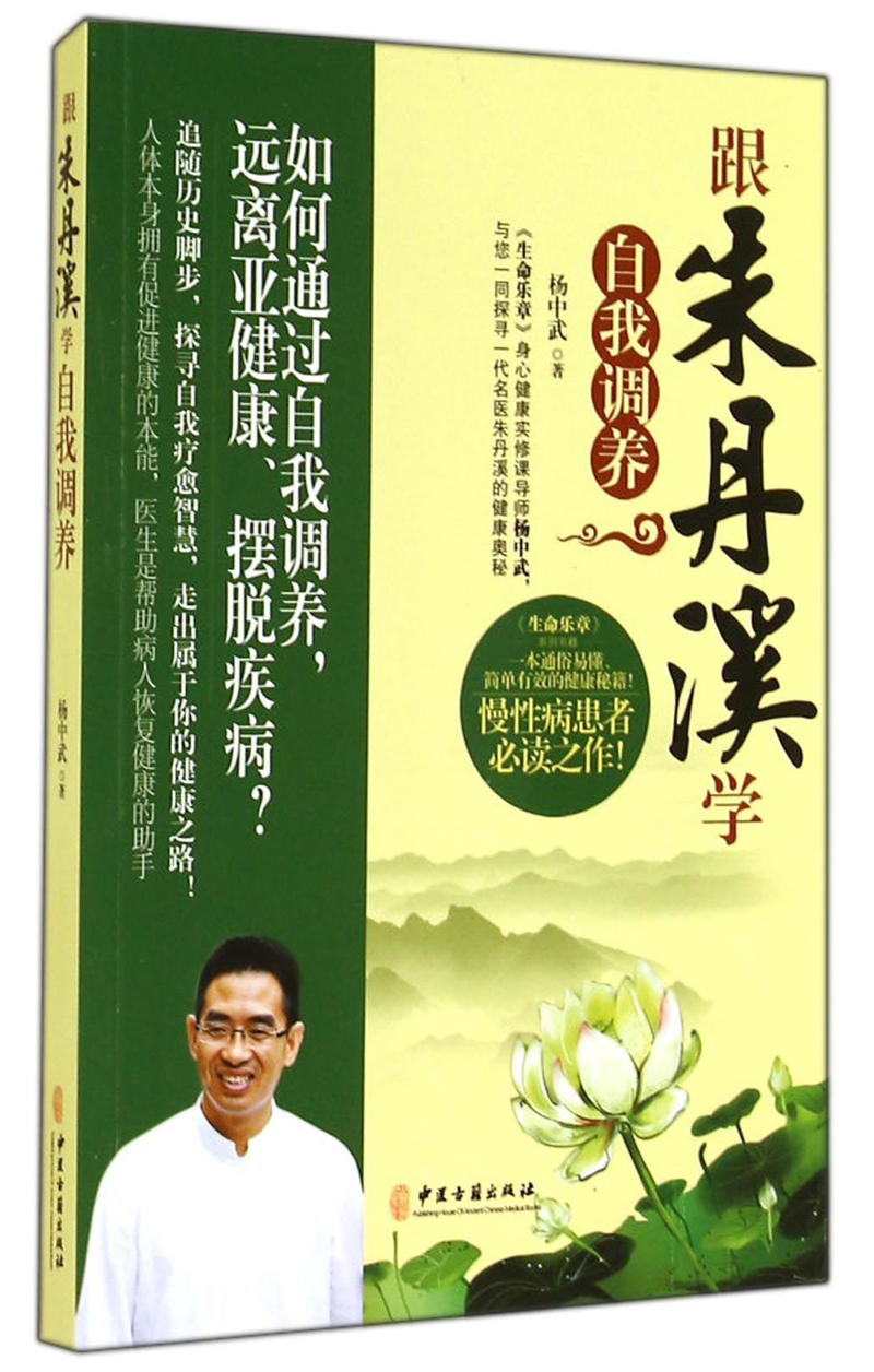 跟朱丹溪学自我调养：如何通过自我调养，远离亚健康、摆脱疾病？