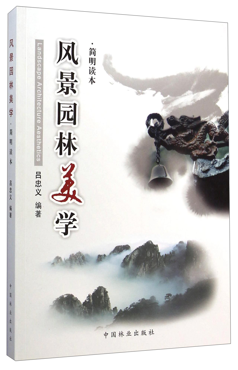 风景园林美学（简明读本）