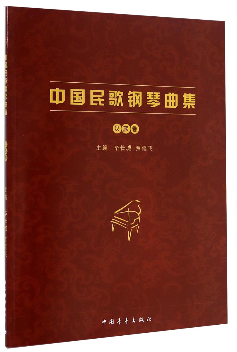 中国民歌钢琴曲集（汉族卷）