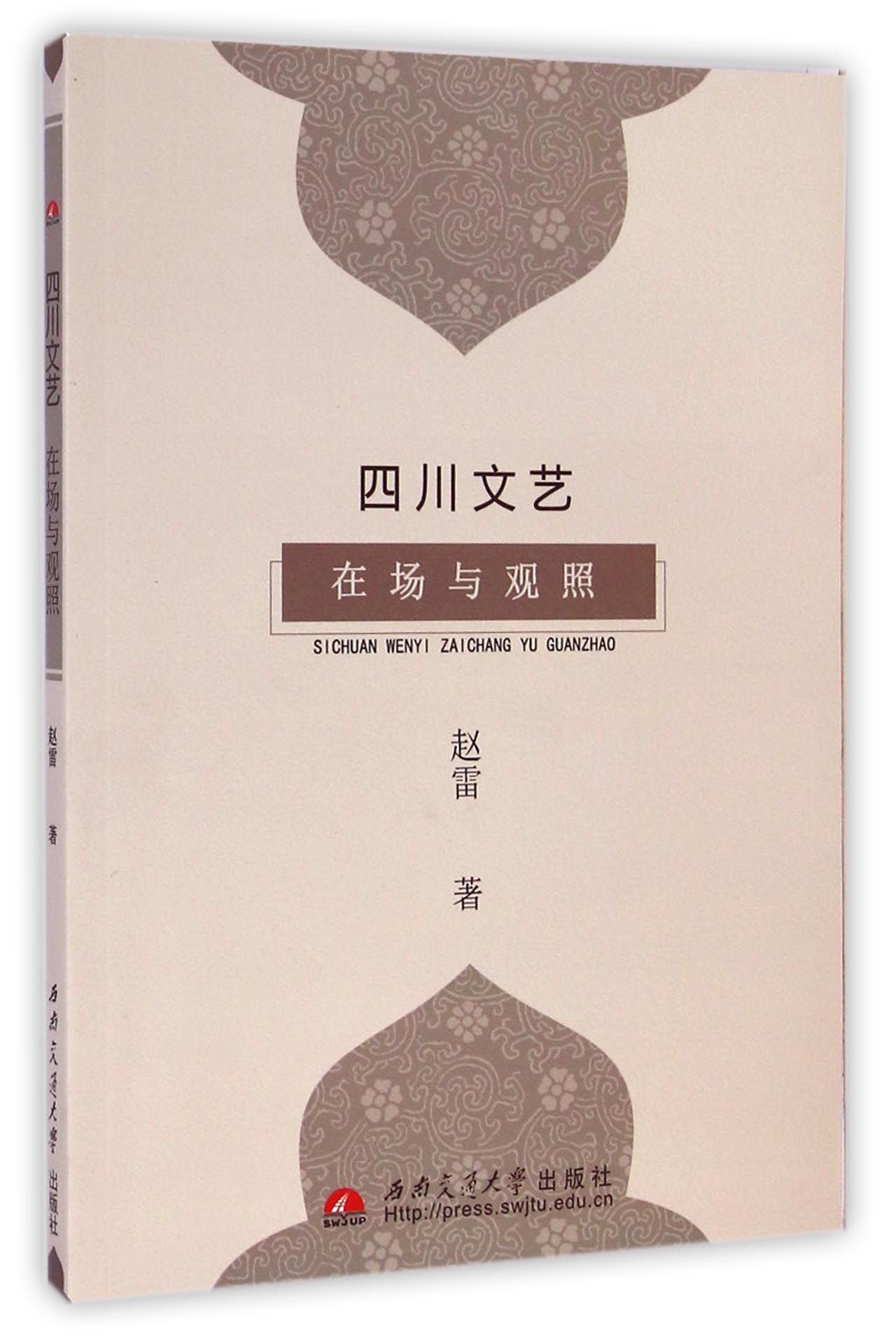 四川文艺：在场与观照