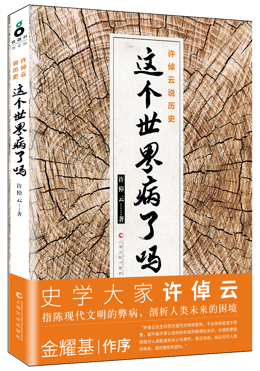 许倬云说历史：这个世界病了吗？