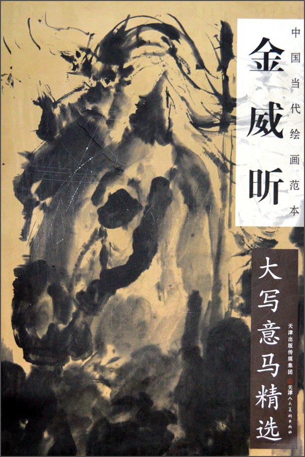 中国当代绘画范本：金威昕大写意马精选