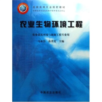 农业生物环境工程  马承伟  中国农业出版社